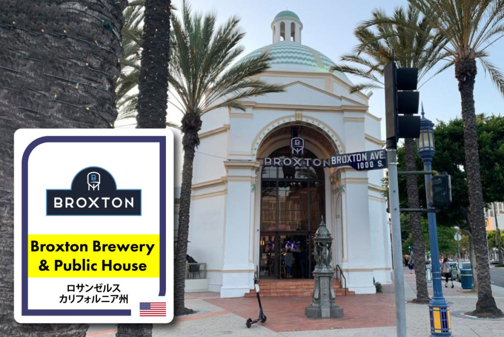 BROXTON | 北米クラフトビール情報 ONE PINT