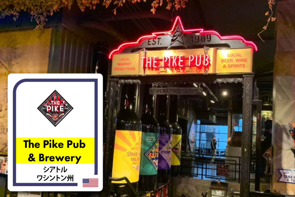 The Pike Pub & Brewery | 北米クラフトビール情報 ONE PINT